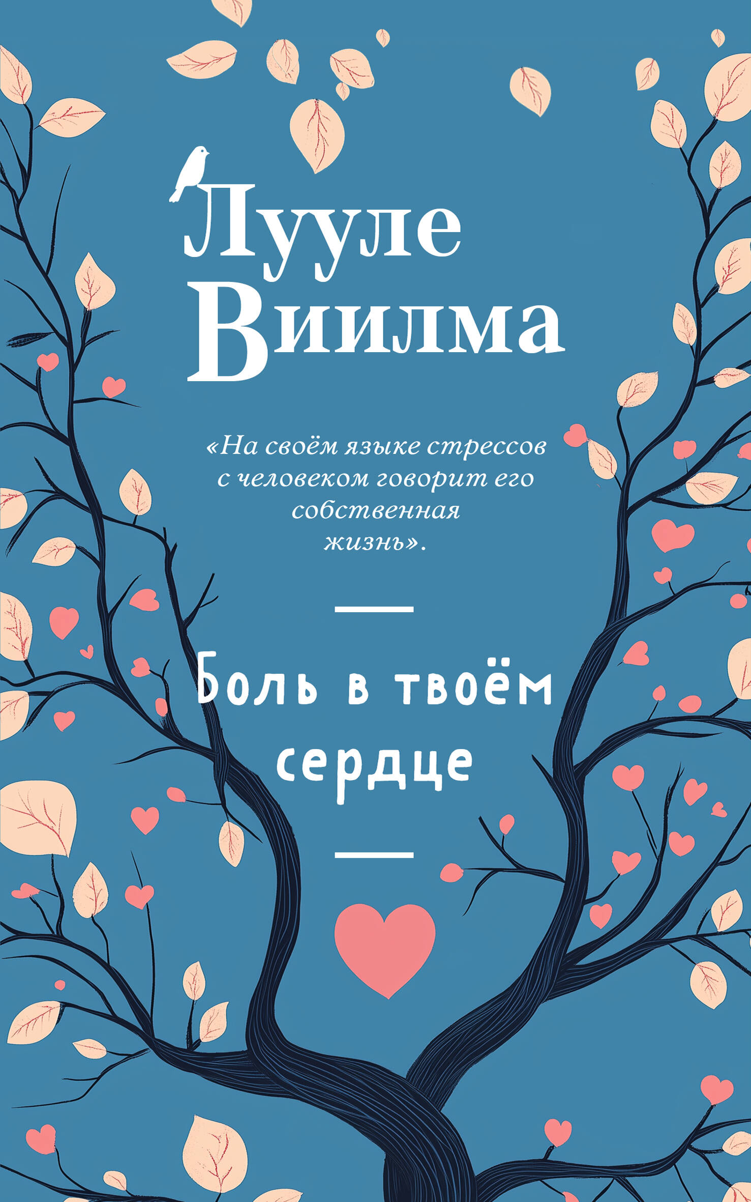 Боль в твоём сердце (новое оформление)