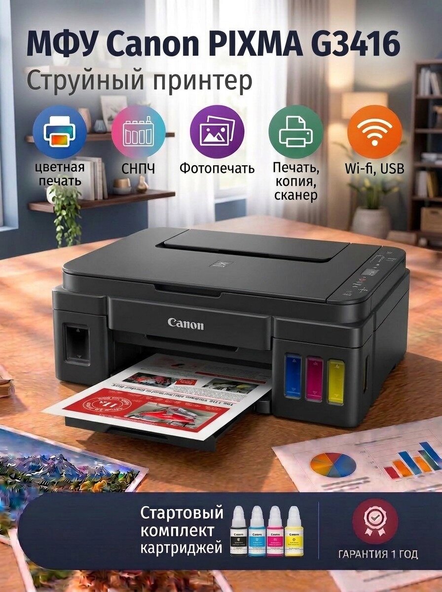 МФУ Canon PIXMA G3416 2315C052 принтер струйный цветной А4, печать копия сканер, СНПЧ, Wi-Fi, USB, ЖК-экран, печать фотогорафий
