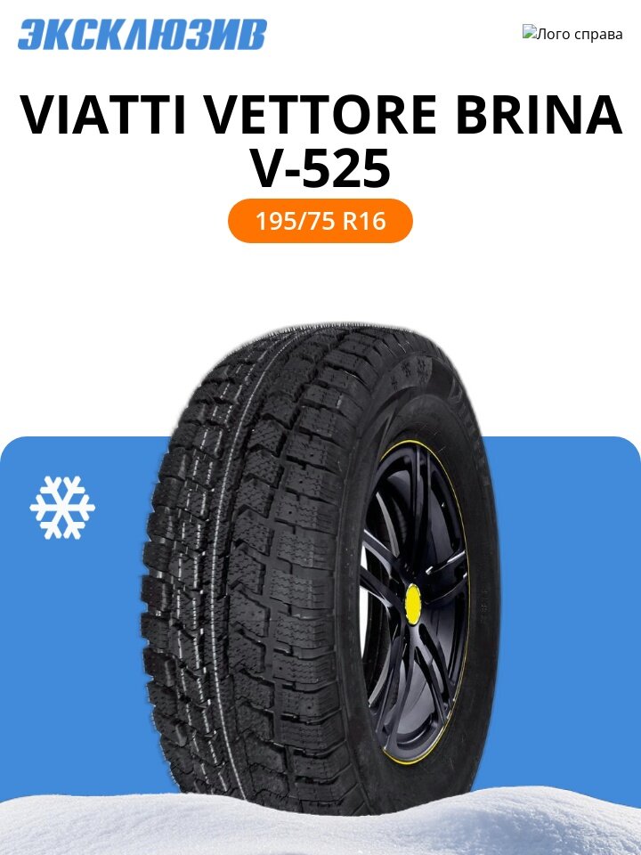 Зимняя нешипованная шина КАМА Viatti Vettore Brina V-525 195/75 C R16 107/105R
