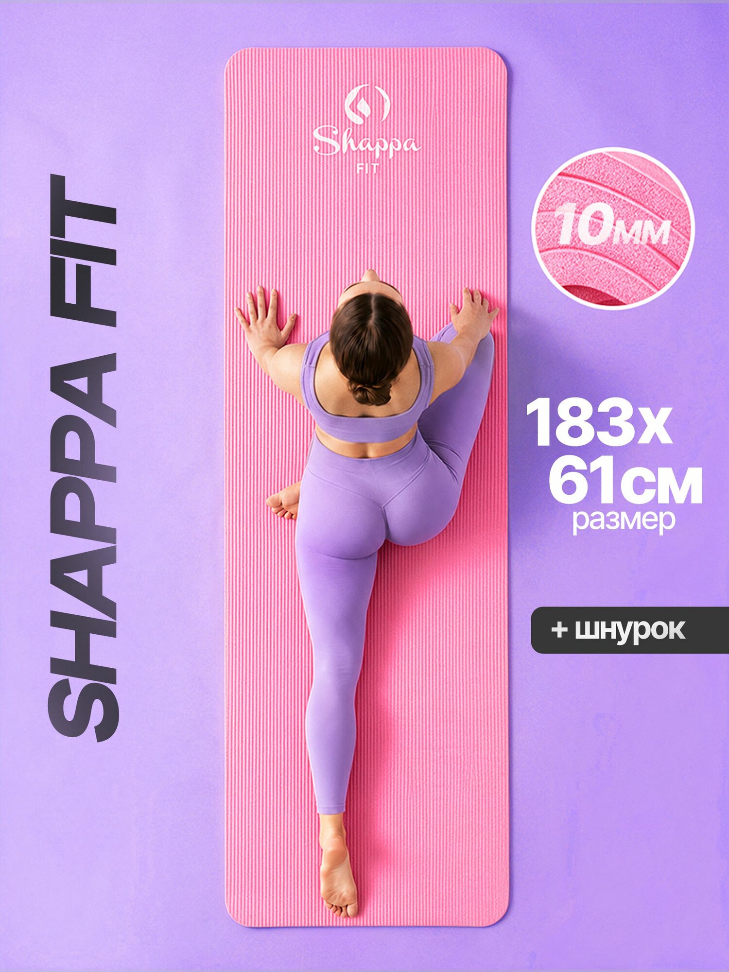Коврик для йоги и фитнеса Shappa Fit (NBR 183х61х1см ) , цвет розовый, с лямками для переноса , коврик для фитнеса