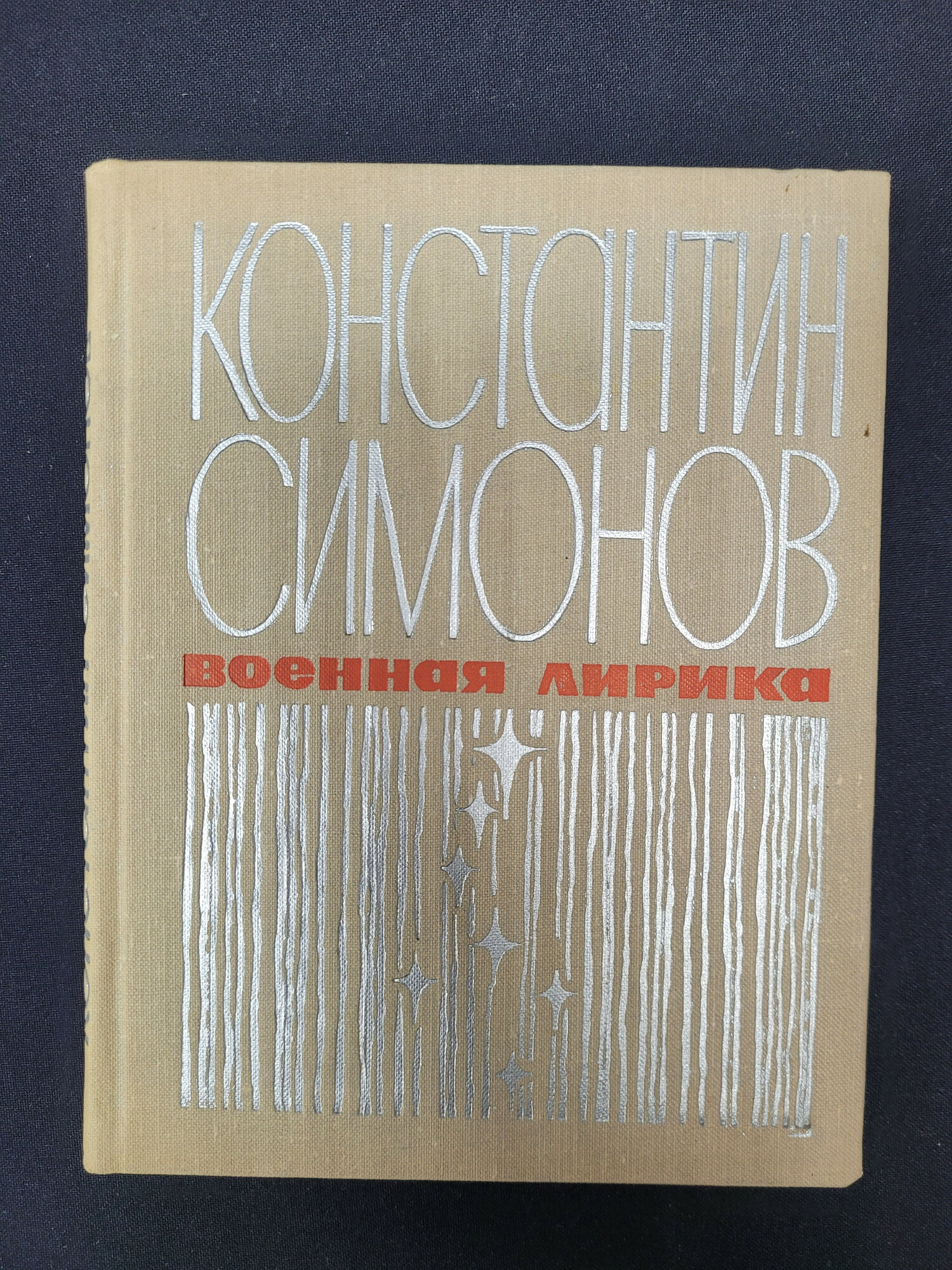 Константин Симонов. Военная лирика. Книга СССР, стихи и поэмы о Великой Отечественной войне