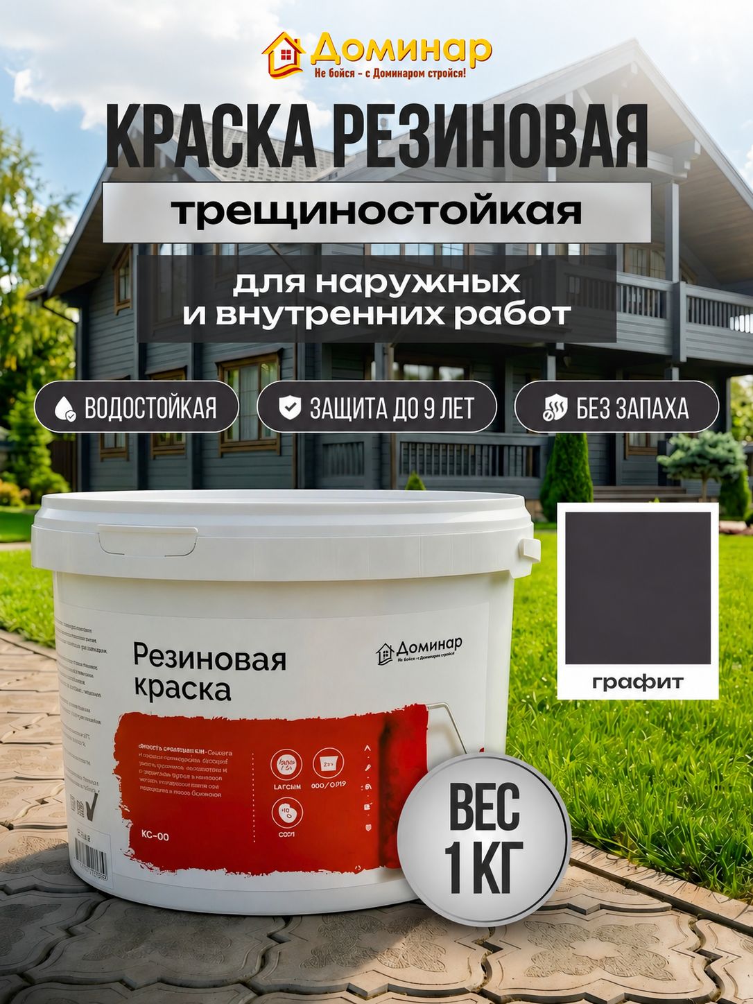 Резиновая краска для наружных и внутренних работ/Графитовая, матовая для дерева, бетона, железа, шифера, металла, фасада/1кг