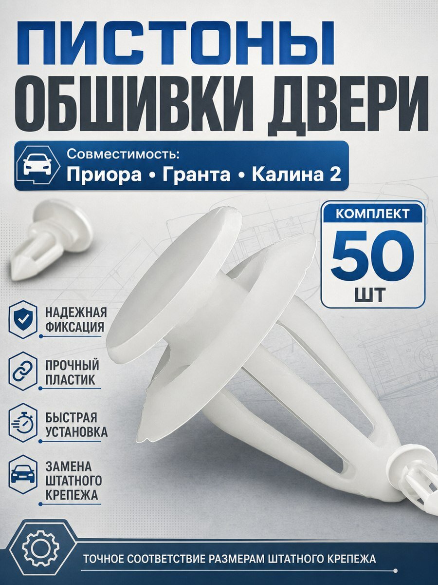 Клипса пистон обшивки двери для Приора 2170-2172 (Комплект 50 шт)