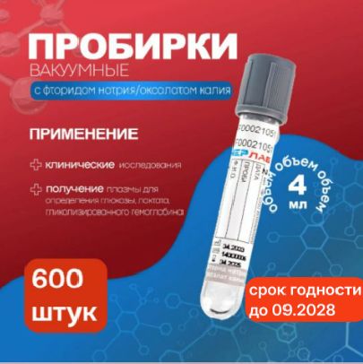 Пробирка вакуумная с фторидом натрия/оксалатом калия, 13х75 мм, 4 мл, 600 шт.