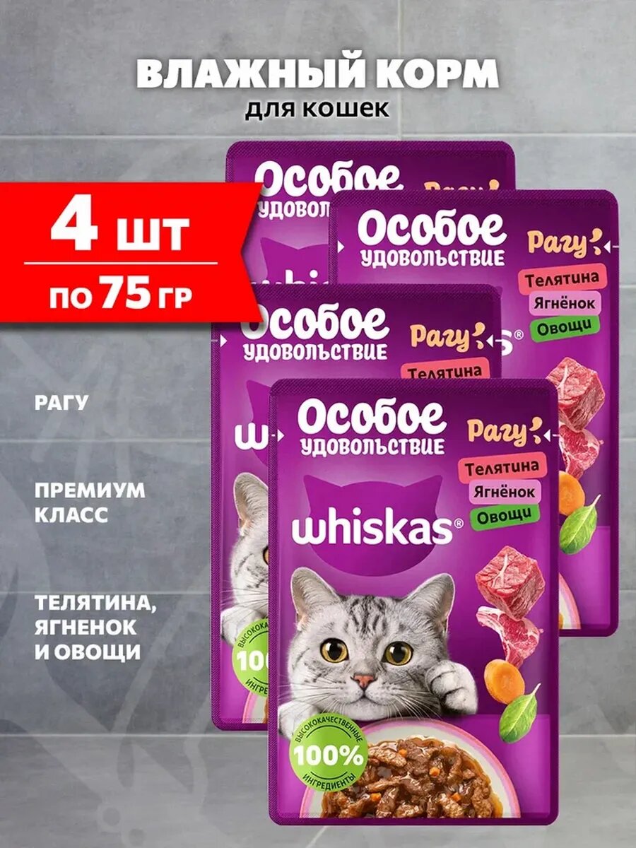 Корм влажный Whiskas Особое Удовольствие для взрослых кошек, рагу, телятина, ягненок, овощи, 75 г 4 шт