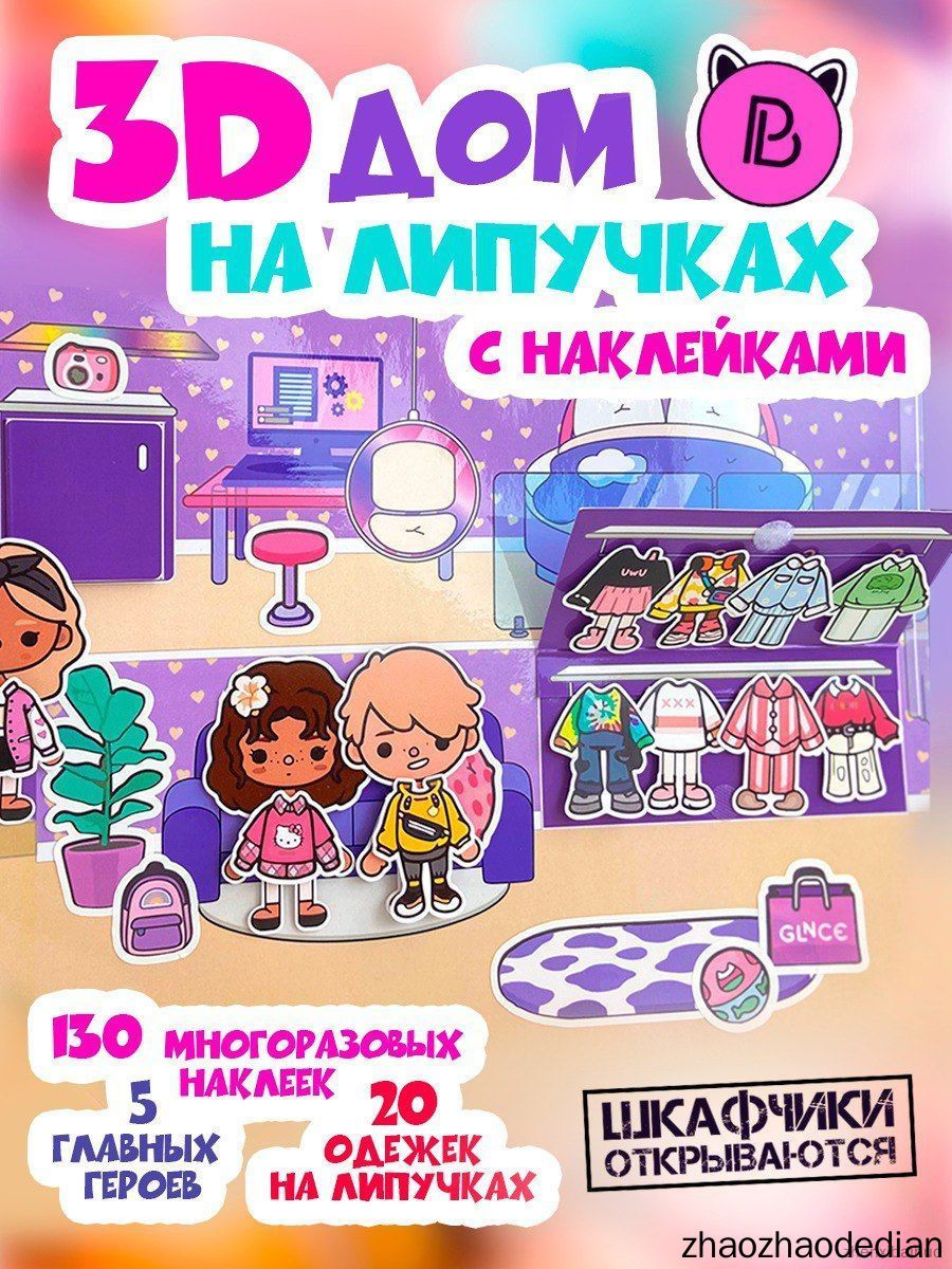 Настольная игра на липучках Бумажный Дом 3D Тока Бока