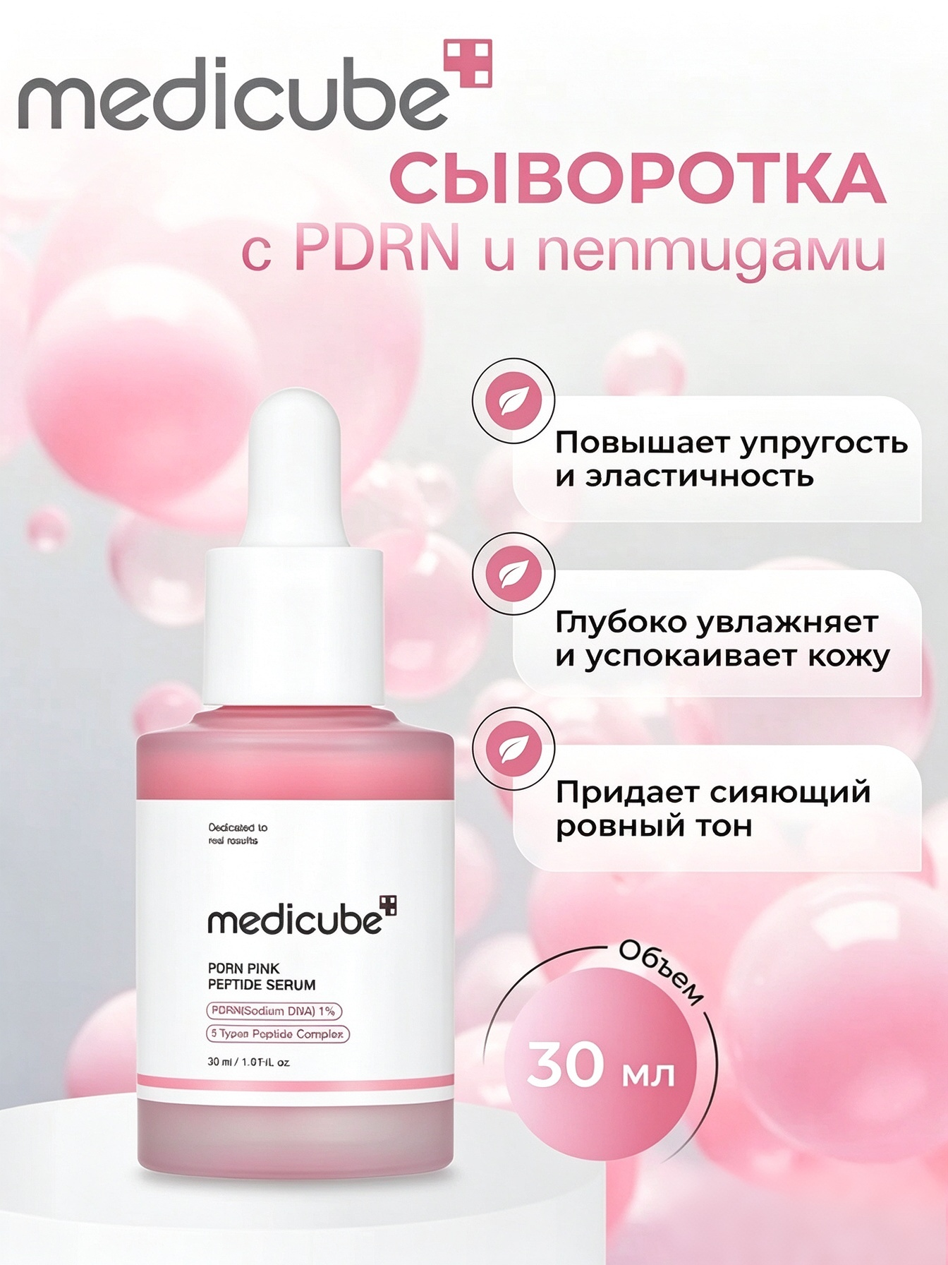 Original корейская medicube Лифтинг-сыворотка с пдрн и пептидами medicube PDRN Pink Peptide Serum, 30 мл