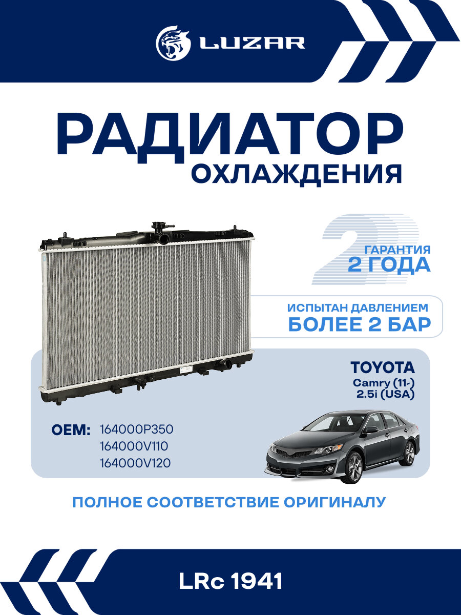 Радиатор охлаждения для а/м Toyota Camry (11-) 2.5i (USA) LRc 1941 LUZAR