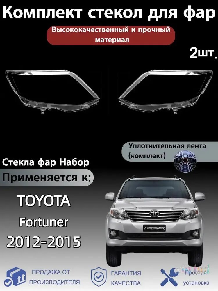Ремкомплект фары, 2 шт, арт. TOYOTA Fortuner(Тойота Фортунер) 2012-2015