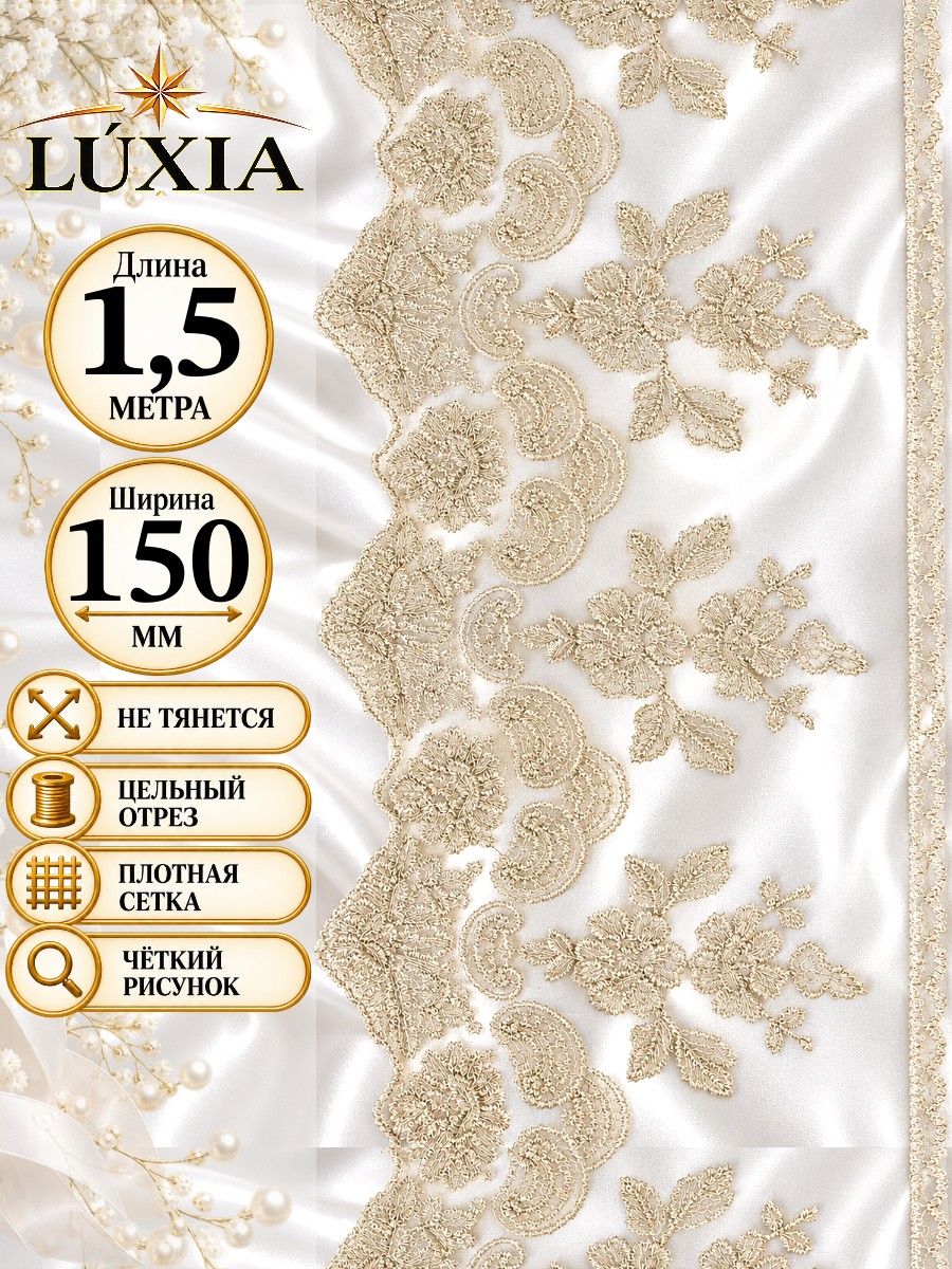 Кружево на сетке LUXIA широкое 15 см, отрез 1,5 м золотой люрекс для шитья рукоделия и декора