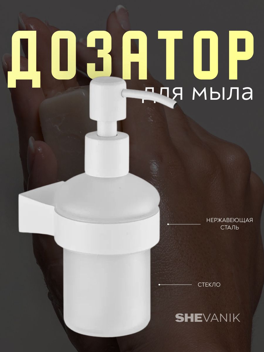 SHEVANIK Дозатор для жидкого мыла