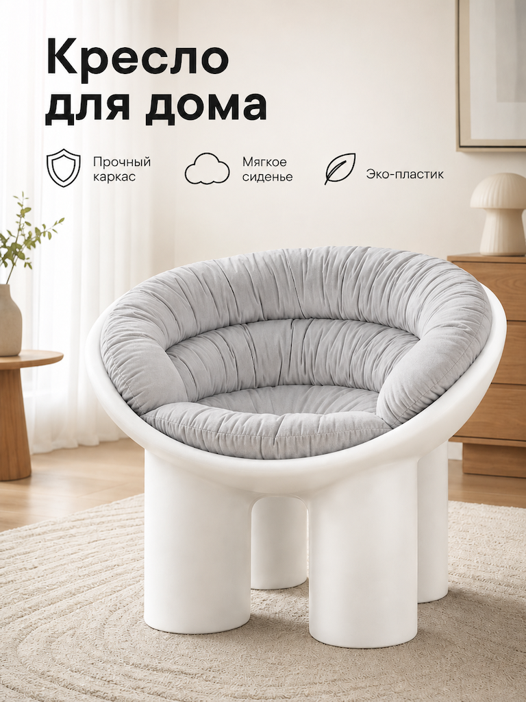Белоснежное кресло-чаша с подушкой, белый, для комфортного отдыха