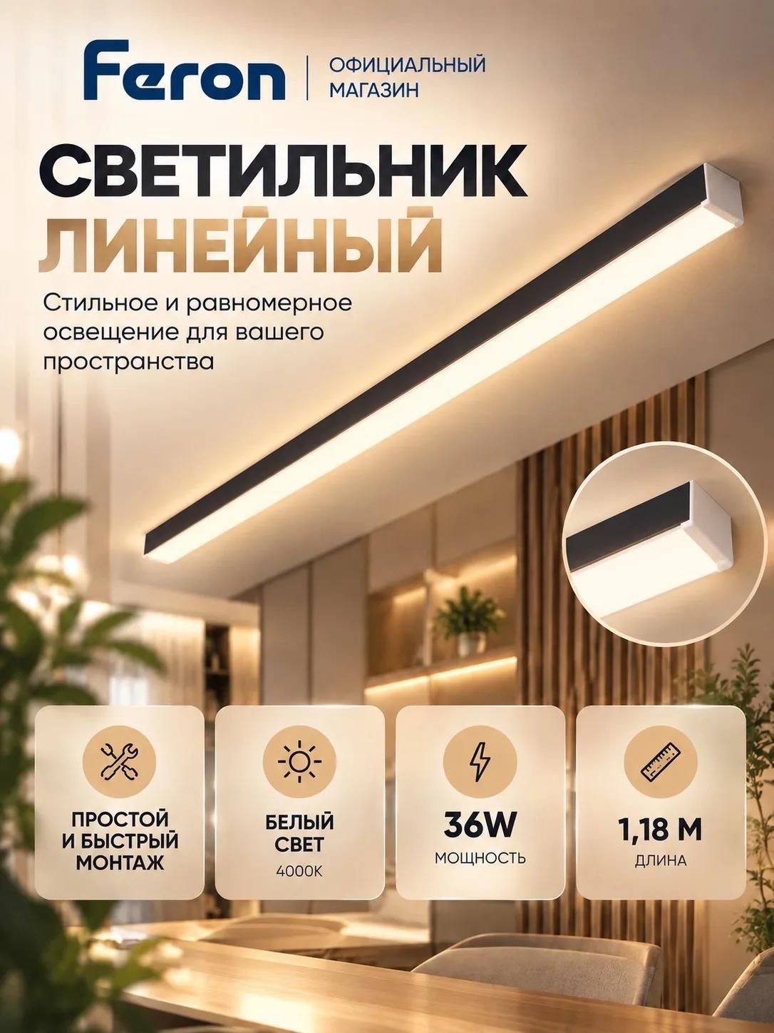 Линейный светильник светодиодный, 36W IP20 4000К 1180мм ДПО, накладной, для кухни, шкафов, стеллажей, Feron AL4020 41338