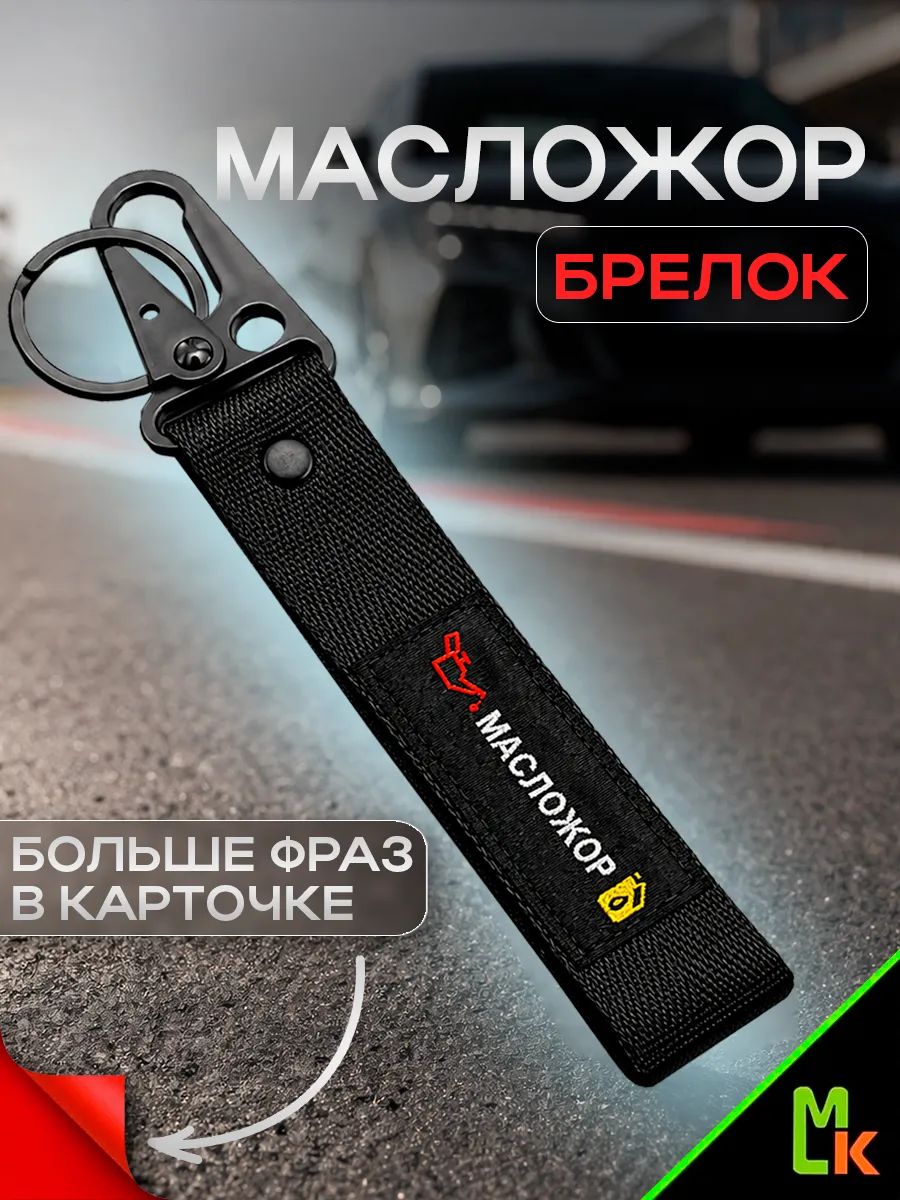 Брелок