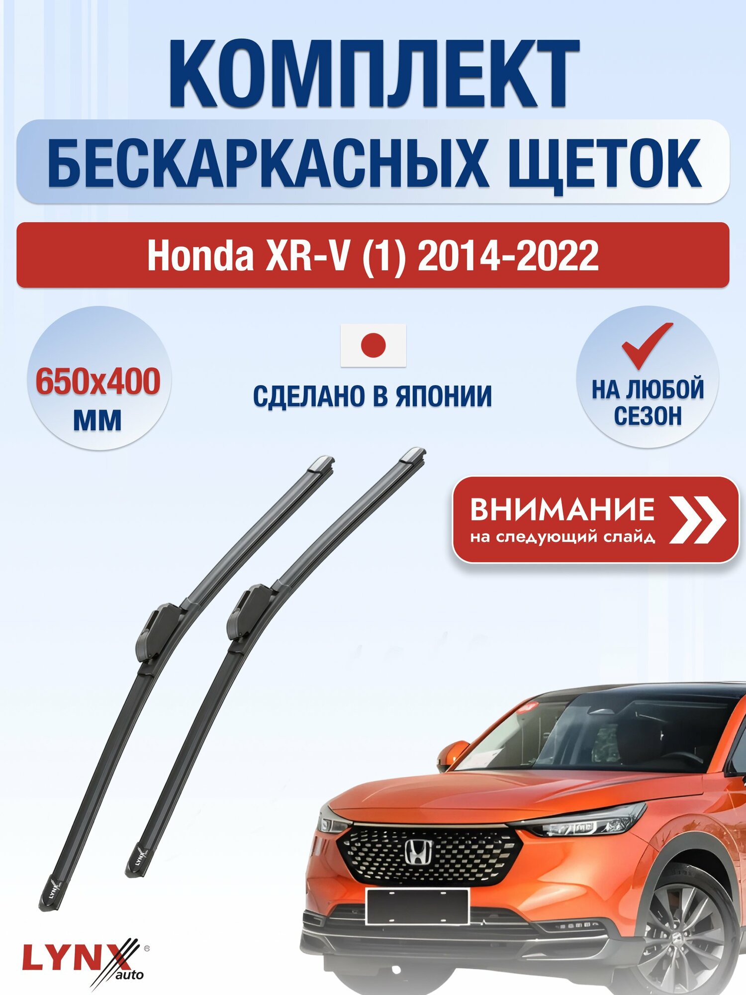 Дворники бескаркасные на Honda XR-V (1) / 2014-2022 / Комплект щеток стеклоочистителя 650 400 мм Хонда ХР-В ХF650+ХF400 LYNXauto