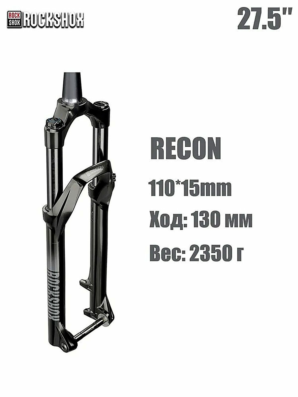 Велосипедная вилка ROCKSHOX RECON SILVER RL 27.5 дюймов с блокировкой плеча, ход 130мм, BOOST 15x110мм