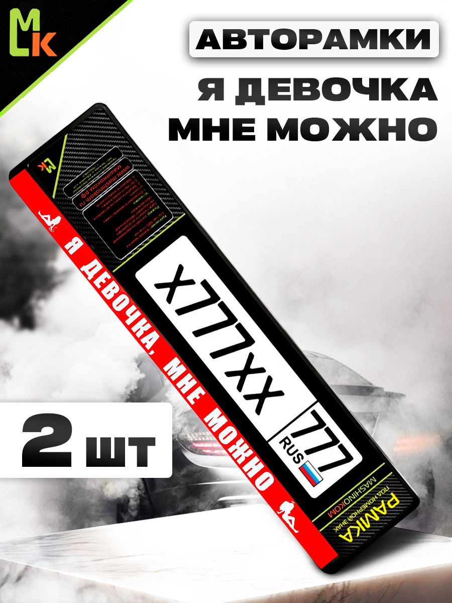 Рамка автомобильного номера с теснением Я девочка, Комплект 2 шт.