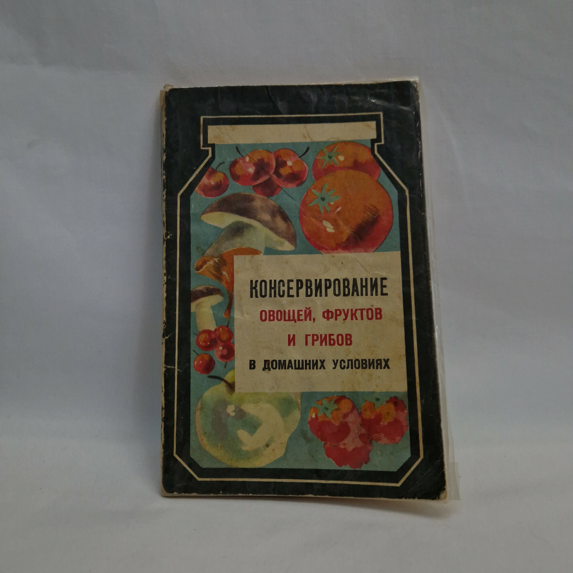Консервирование овощей, фруктов и грибов в домашних условиях. Книга СССР, рецепты