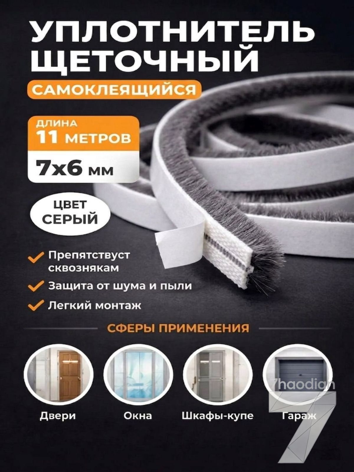 Уплотнитель самоклеящийся для окон и дверей (7х6мм) - 11 метров (Серый)