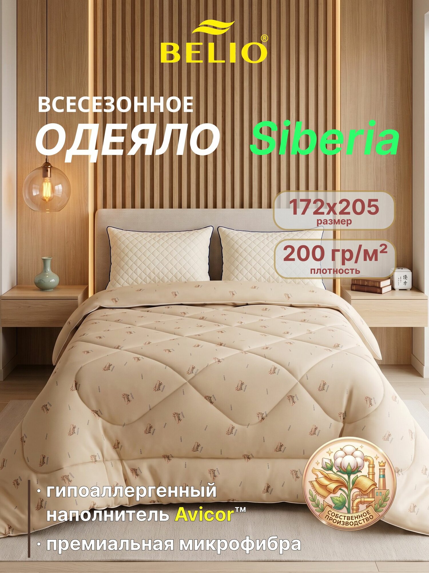 Одеяло 2 спальное стеганое всесезонное 172х205, бежевое, наполнитель Avicor, гипоаллергенное, плотность 200г, Ивановский текстиль
