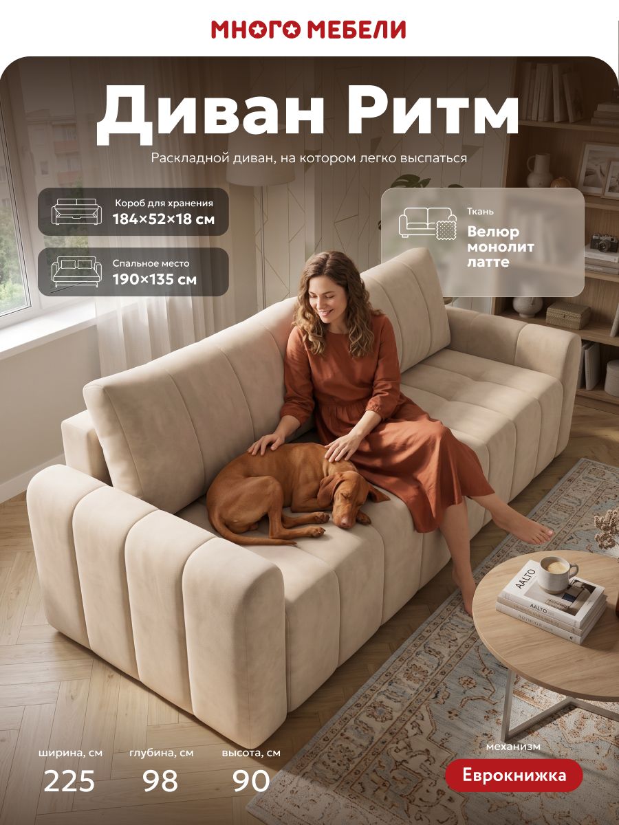 Диван-кровать прямой, раскладной еврокнижка РИТМ, независимый пружинный блок, велюр Монолит латте, 225x98x90 см