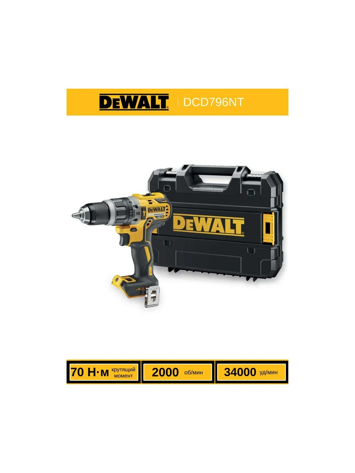 Аккумуляторная ударная дрель-шуруповерт DEWALT DCD796NT, 18 В, 2000 об/мин, 70 Нм, 34000 уд/мин, без АКБ и ЗУ, кейс TSTAK