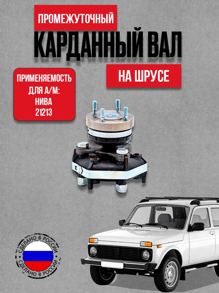 Вал карданный ( кардан ) промежуточный для а/м ВАЗ 21213 ШРУС в сборе ( промвал )