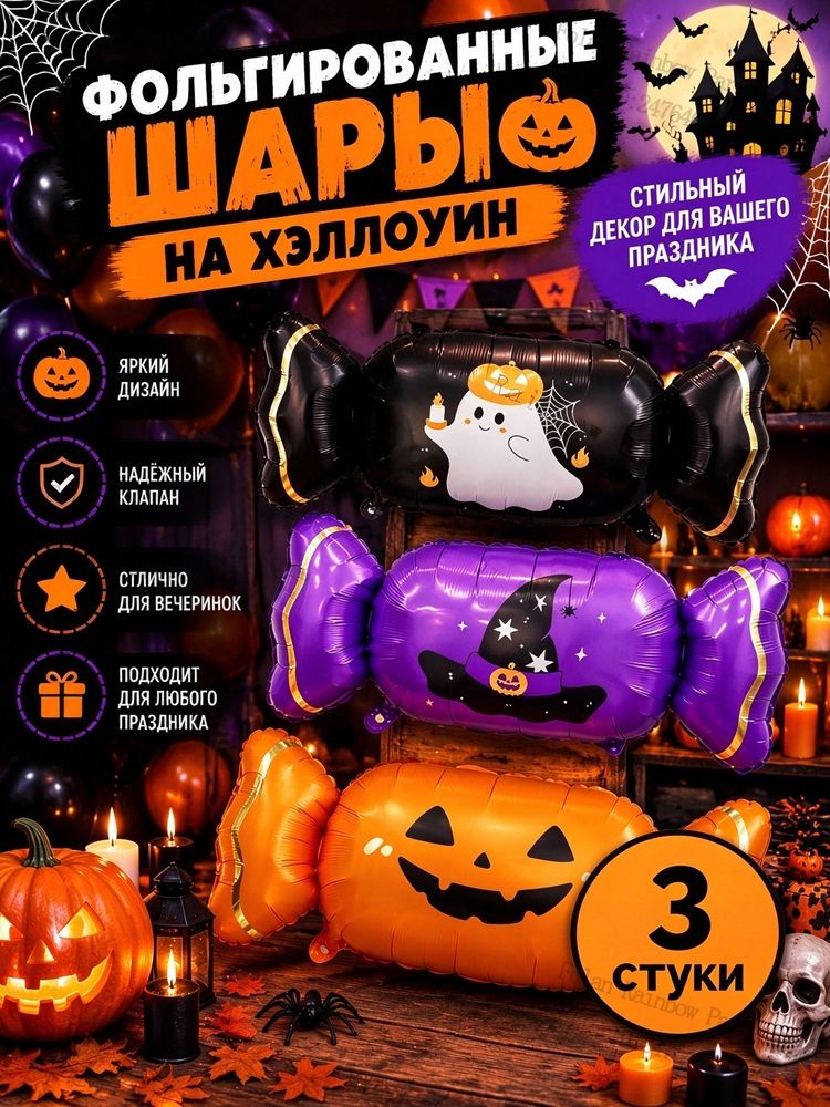 Фольгированные шары на Хэллоуин конфеты, набор 3 шт конфетной формы: оранжевая тыква, фиолетовая ведьма, черный скелет, декор для фотозоны и