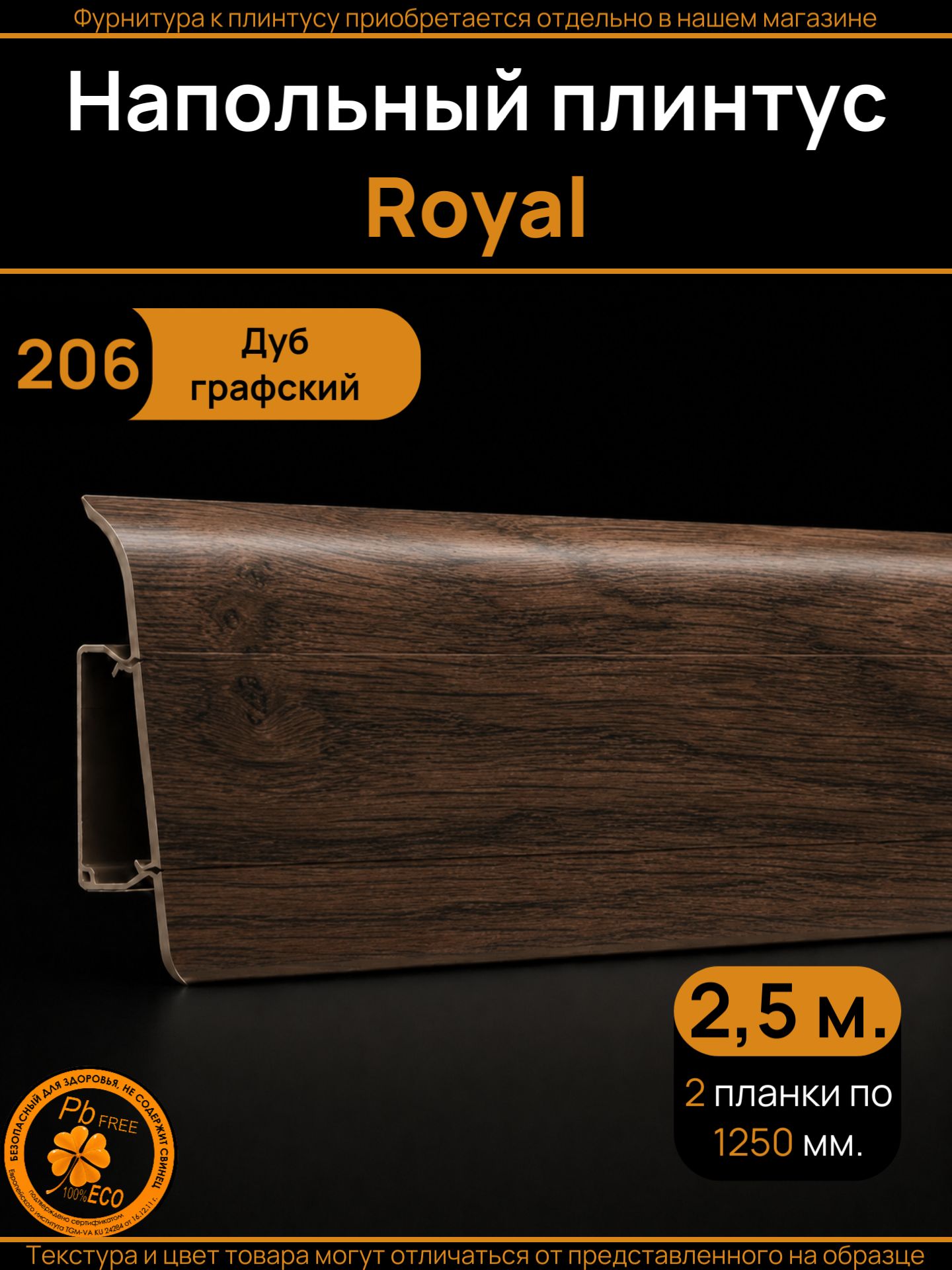 Плинтус напольный ПВХ Royal с кабель-каналом 76 мм, Дуб графский (206), 2 шт. по 1250 мм