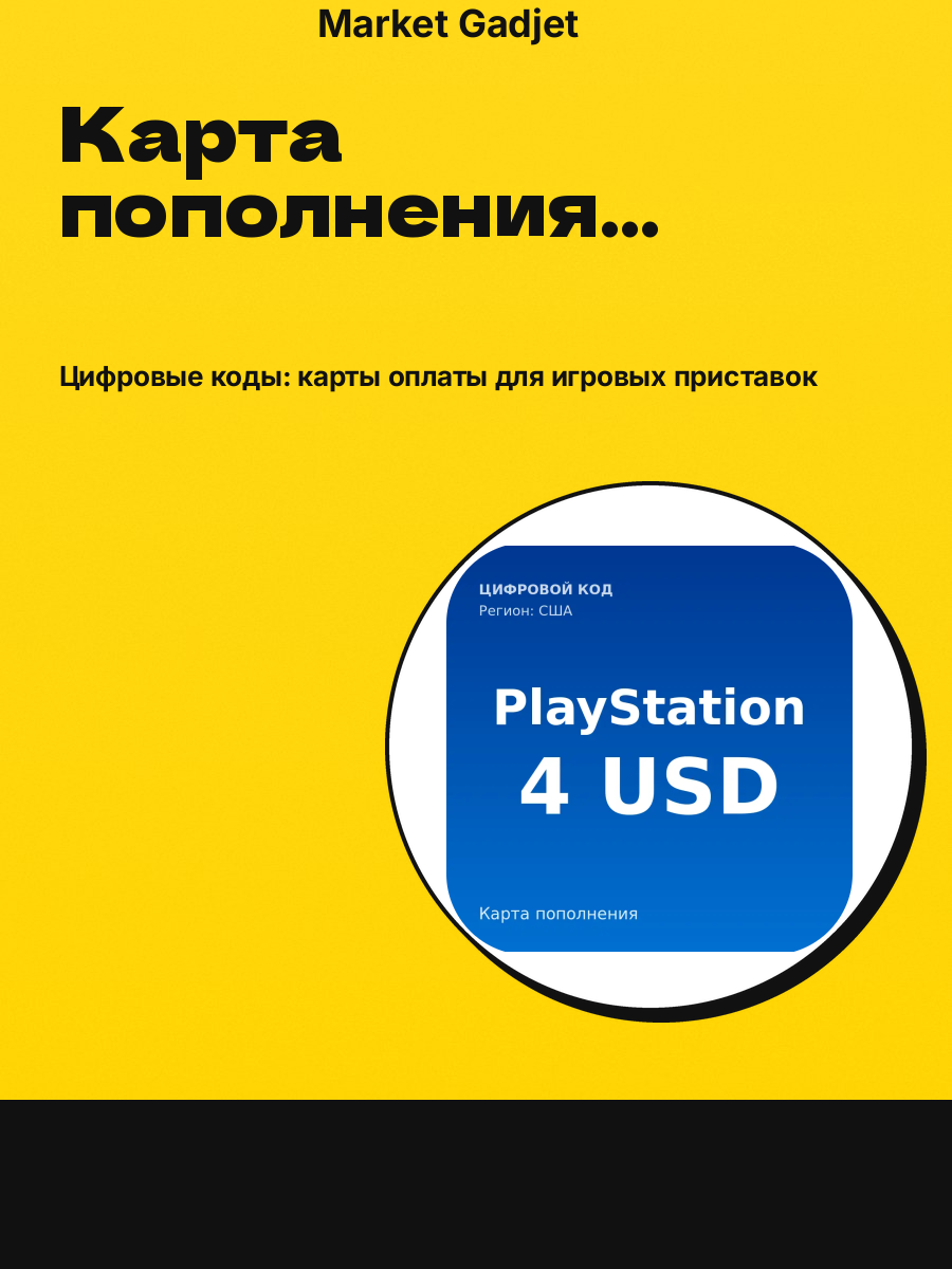 Карта пополнения PlayStation 4 USD, регион США — цифровой код