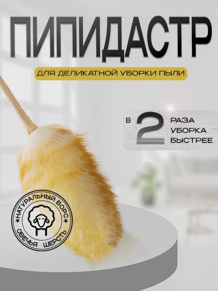 Пипидастр (щетка) для уборки пыли с натуральным ворсом из овечьей шерсти