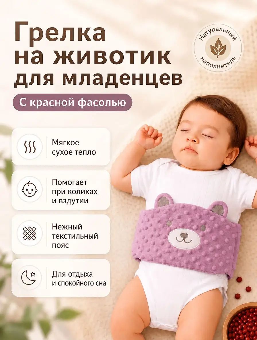 Сухая грелка от колик для новорожденных, мешочек с фасолью на животик