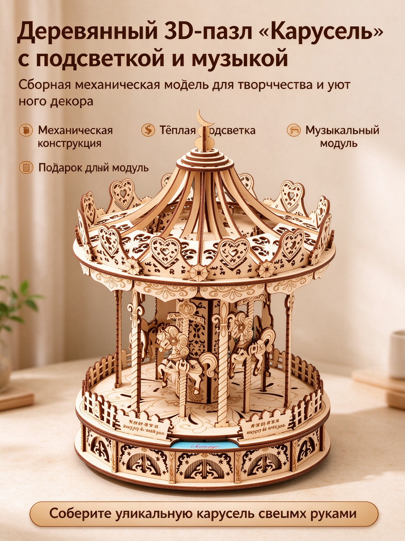 Деревянный 3D-пазл «Карусель» с подсветкой и музыкой, сборная механическая модель для творчества и декора
