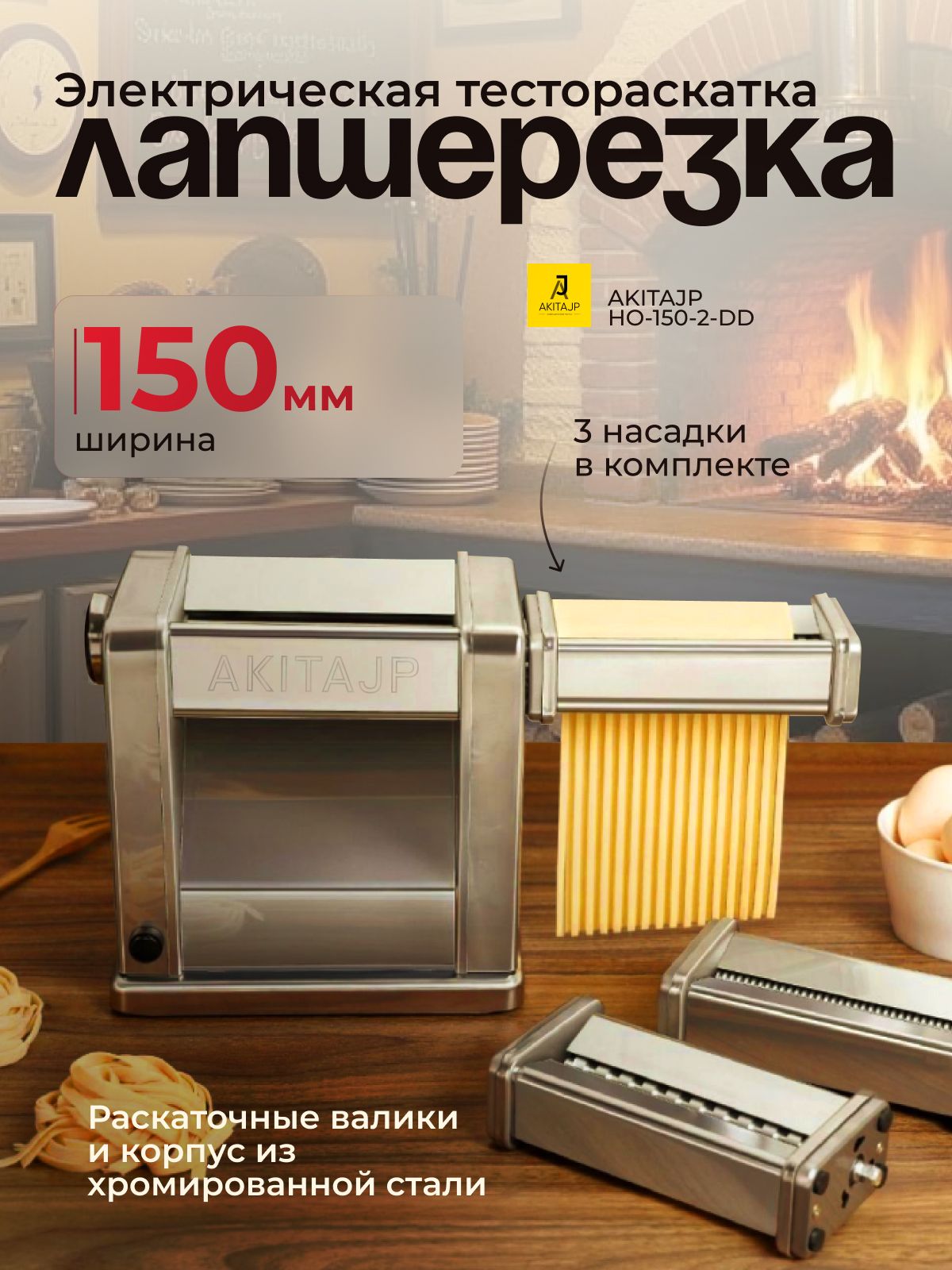 Электрическая тестораскаточная машина - лапшерезка AKITAJP HO-150-2-DD машинка для раскатки теста нарезки лапши