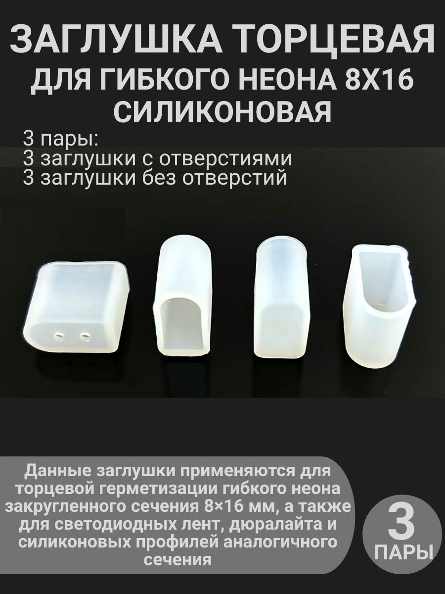 Силиконовые торцевые заглушки для гибкого неона 8х16 мм, прозрачный водонепроницаемый крепеж для светодиодной неоновой ленты, 3 пар