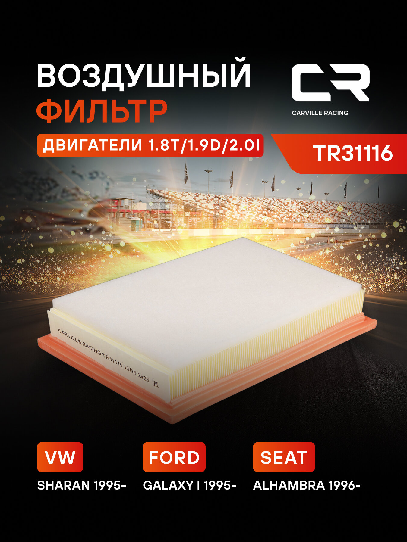 Фильтр воздушный для автомобилей VW SHARAN TR31116