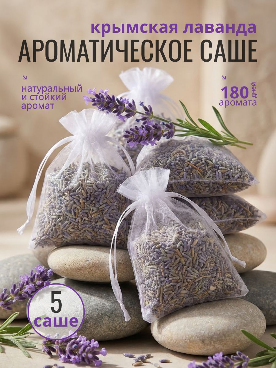 Саше для шкафа и белья ароматическое, аромасаше Лаванда от моли сухоцвет 5 шт
