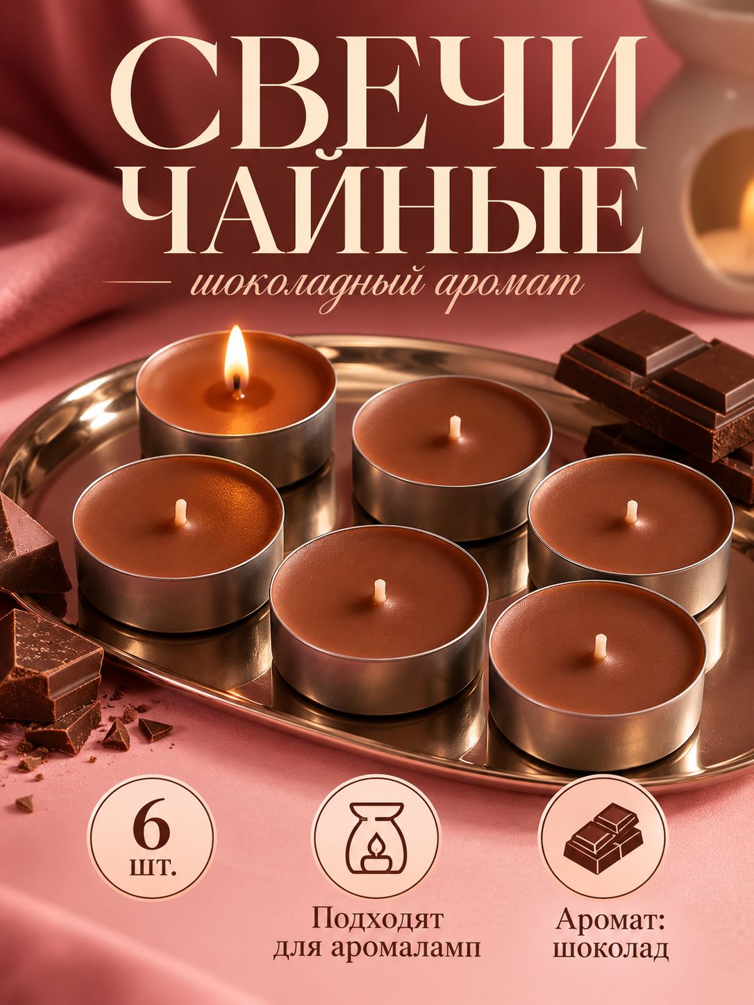 Свечи чайные / 6 шт "Шоколад" ароматические , подарочная упаковка