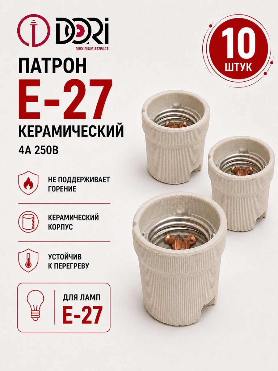 Патрон DORI керамический , для лампы E27 (10шт)