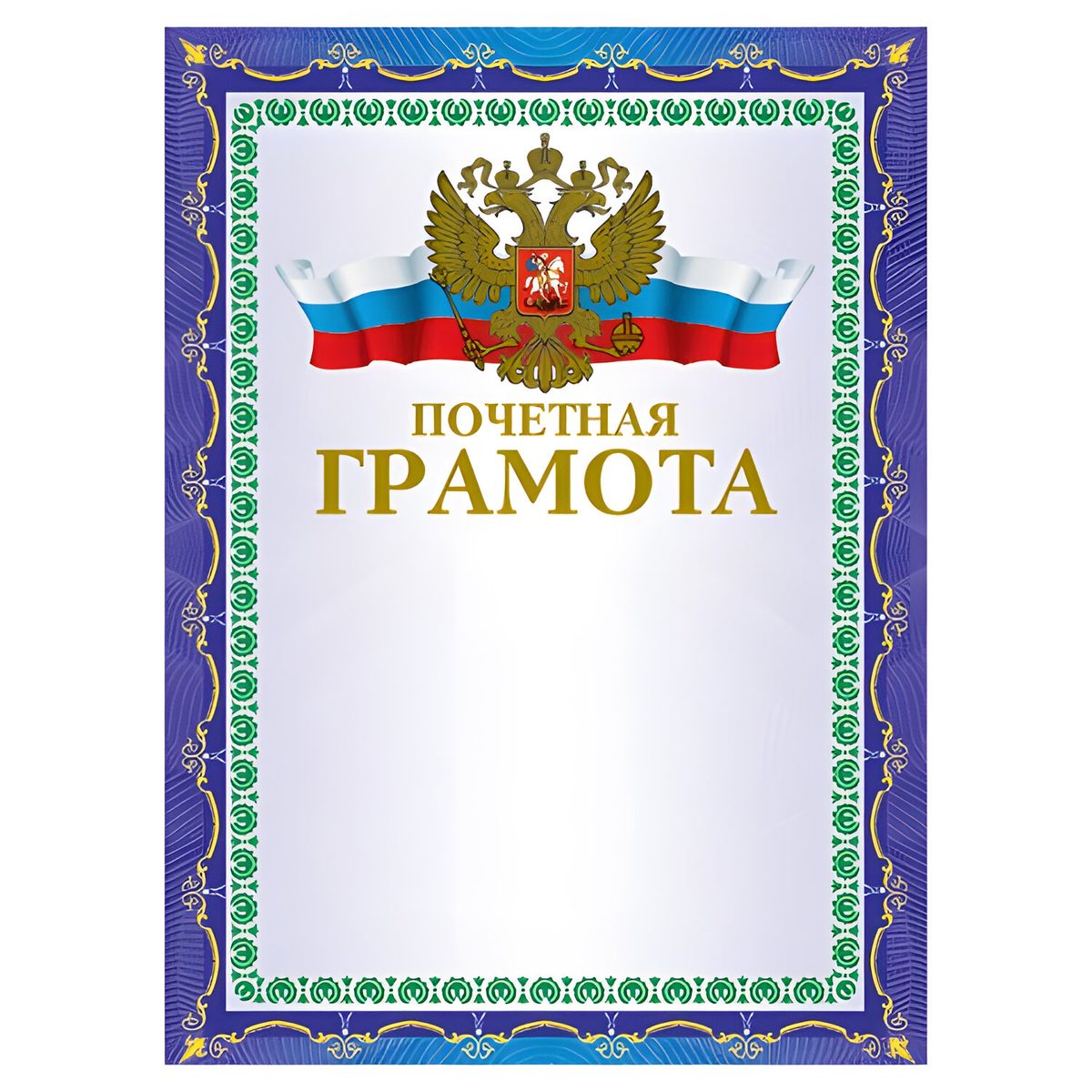 Грамота почетная Brauberg (А4, 230г, картон мелованный) конгрев, тиснение фольгой, синяя (123057), 20шт.