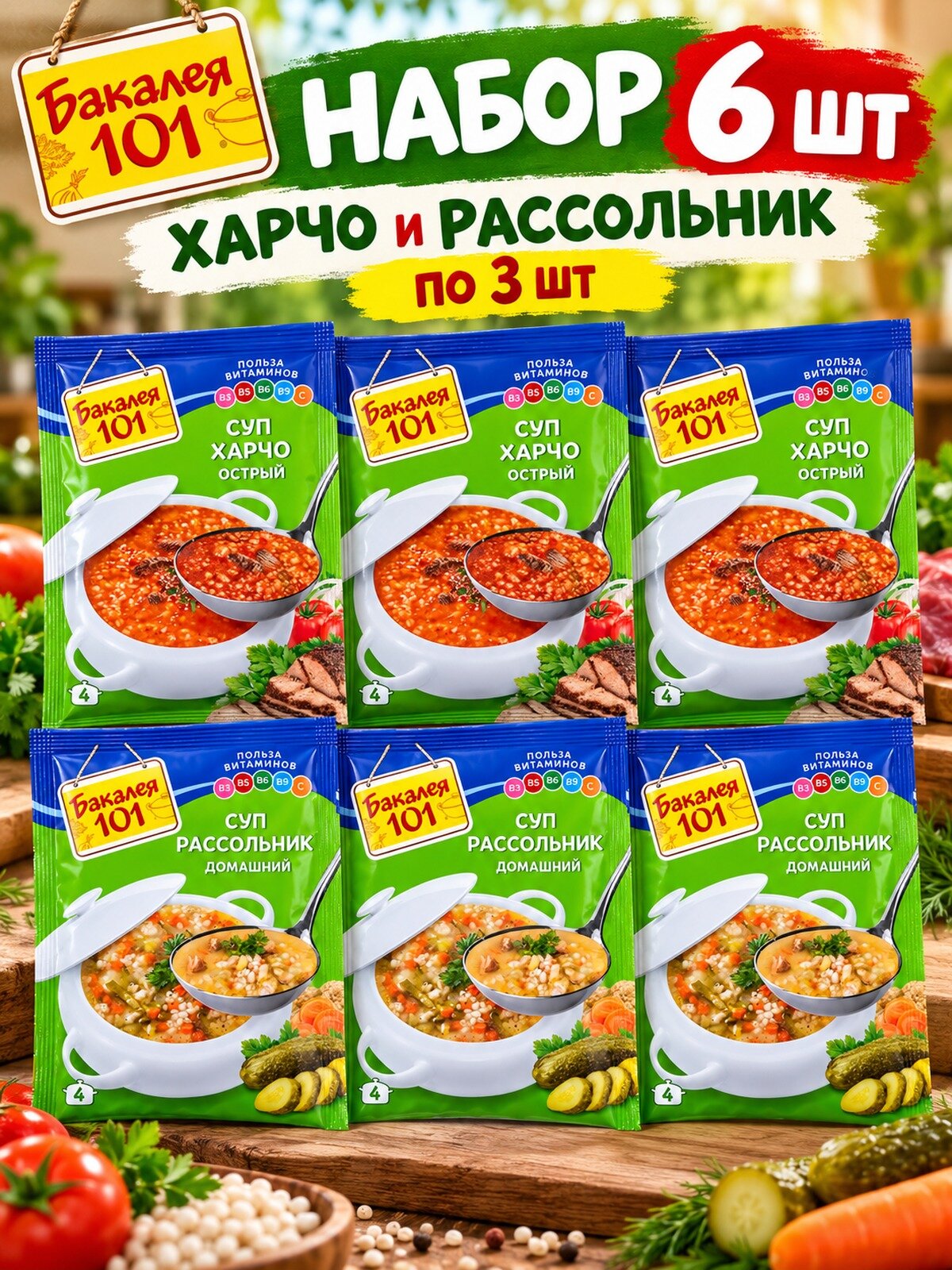 Набор супов Бакалея 101 Харчо и рассольник по 3 шт, 6 шт: харчо острый ×3, рассольник домашний ×3, суп быстрого приготовления, ассорти