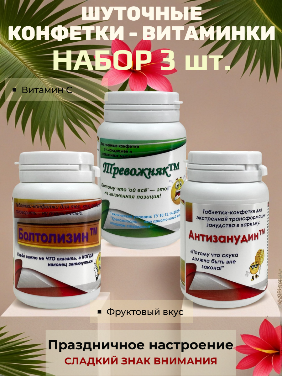Сладкий знак внимания: набор шуточных витаминок (“Тревожняк”, “Болтолизин”, “Антизанудин”), 3 банки 5×8 см, витамин С