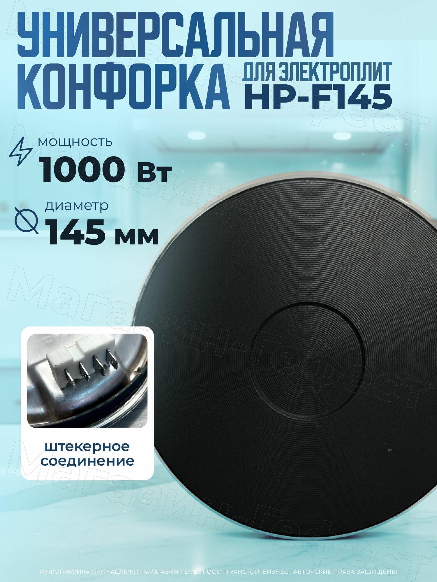 Конфорка для электроплиты 145 mm 1000 W, штекерное подключение