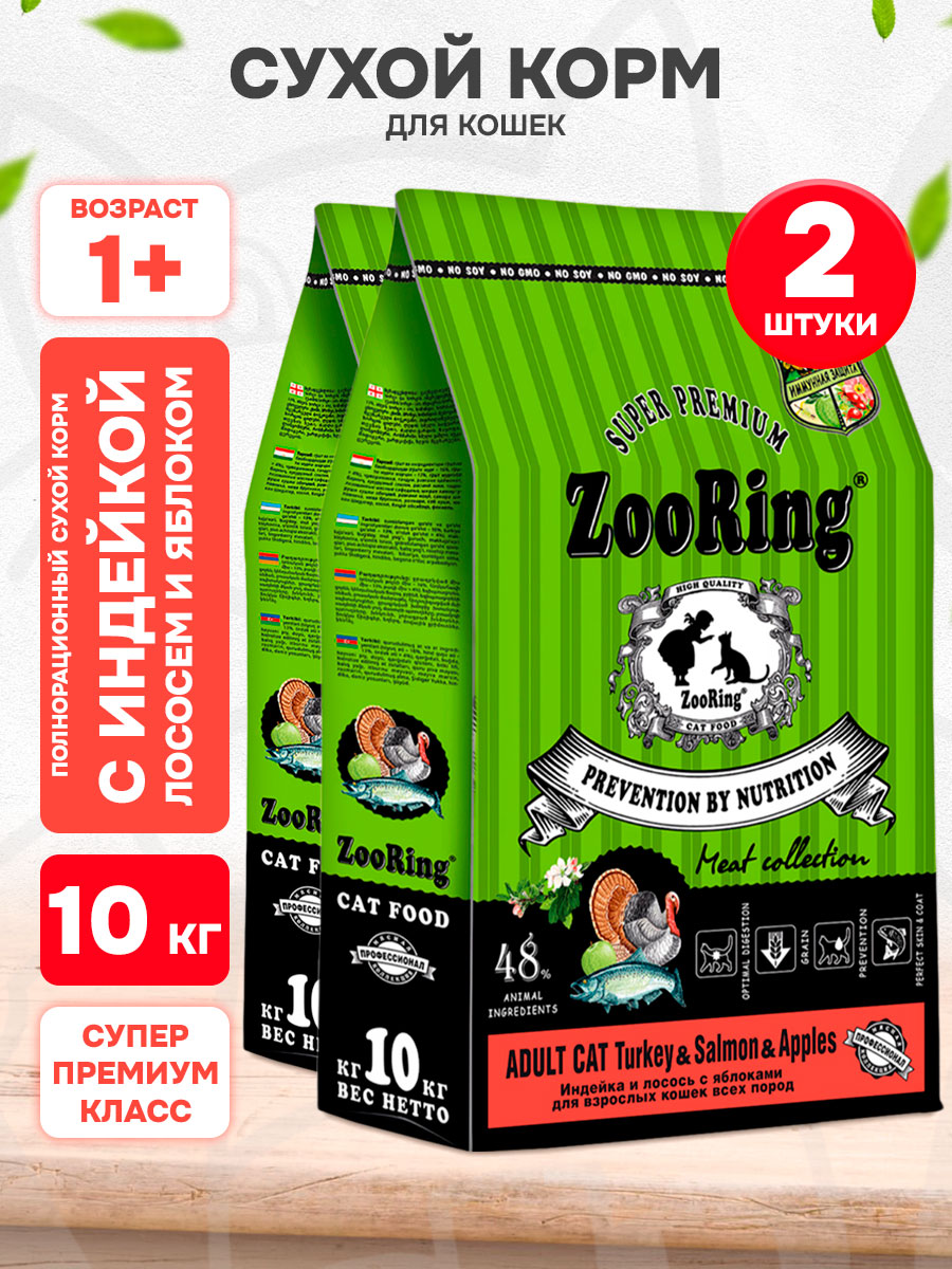 Корм сухой Zooring Adult Cat Turкey&Salmon&Apples для взрослых кошек, индейка, лосось и яблоко, 10 кг 2 шт