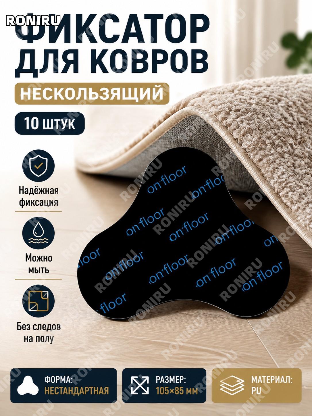 Фигурные противоскользящие наклейки для ковра белые 10 шт, фиксаторы ковровых покрытий, крепёжные стикеры для дома