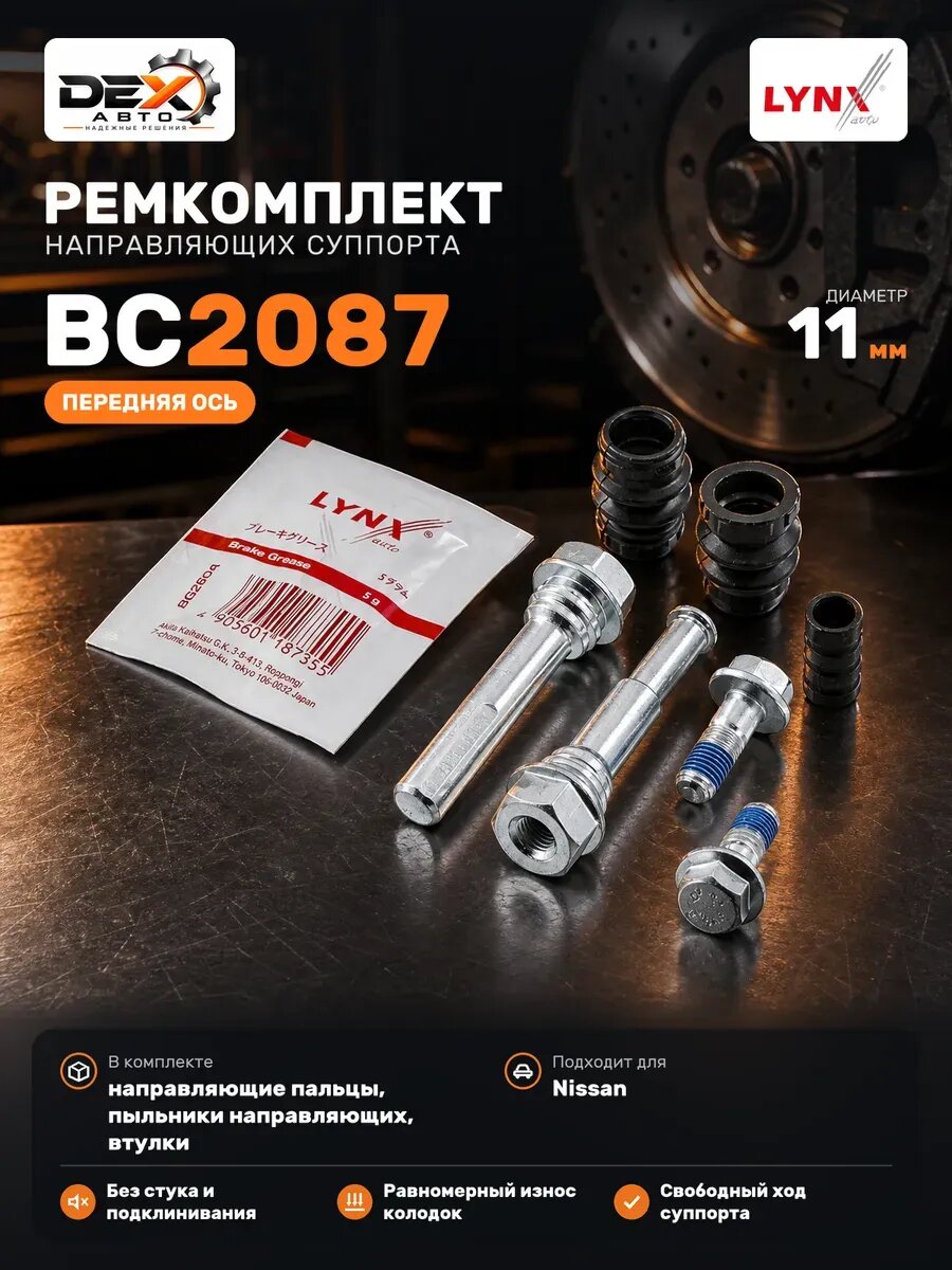 Ремкомплект направляющих тормозного суппорт… BC2087