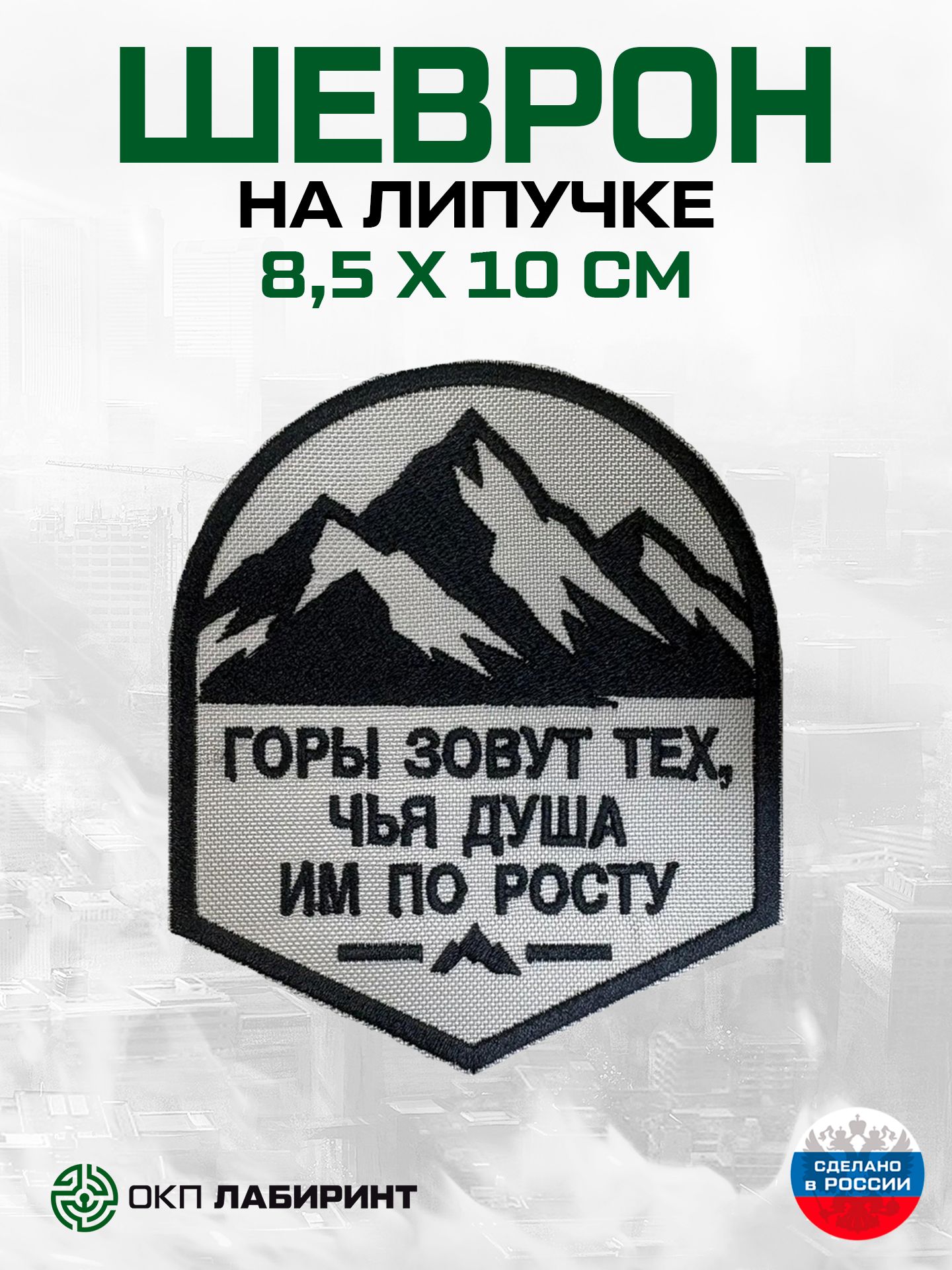 Горы зовут тех, чья душа им по росту шеврон на липучке