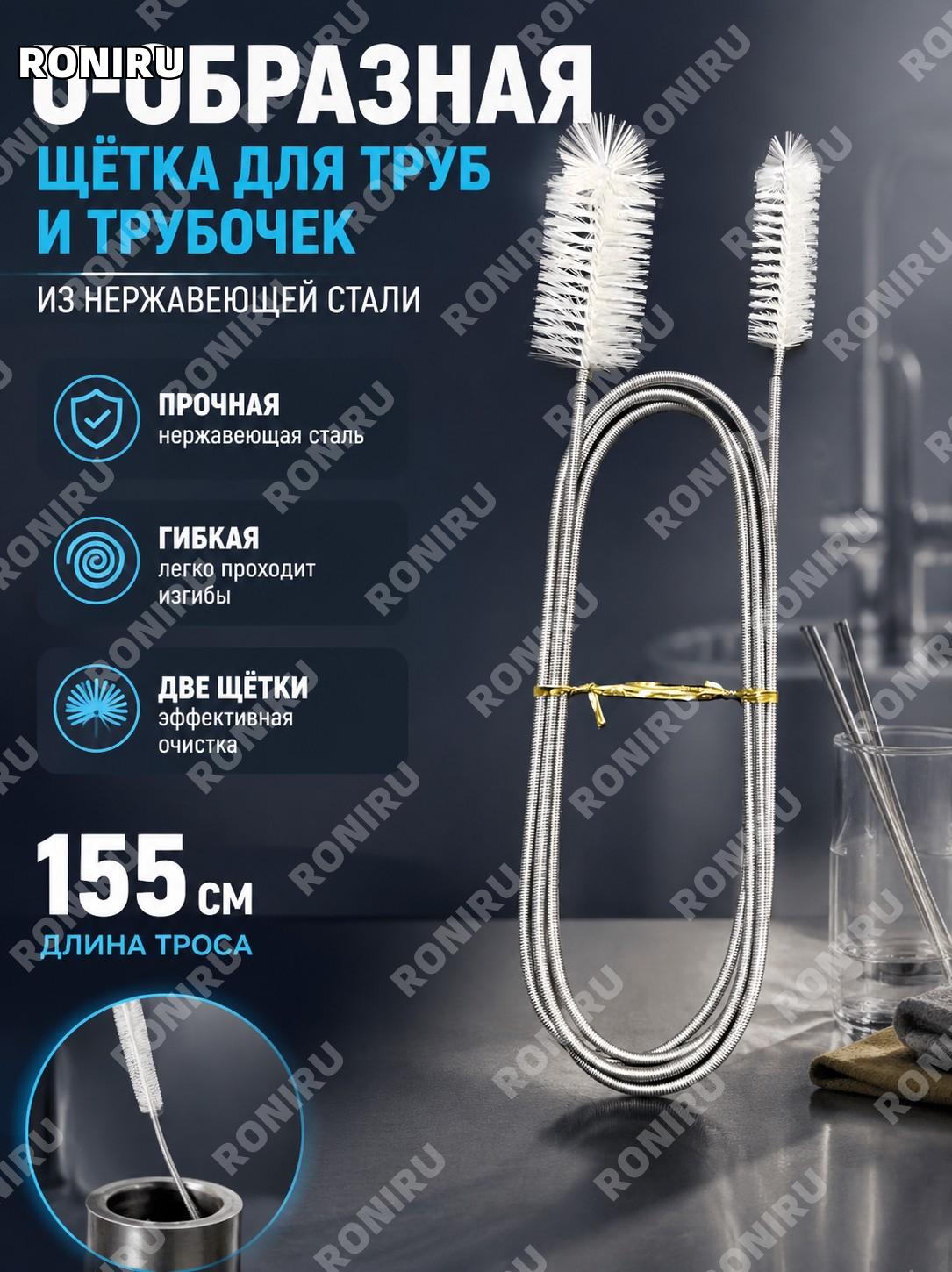U-образная щетка для чистки труб 155 см, белая, из нержавеющей стали, двусторонняя щетка для удаления загрязнений