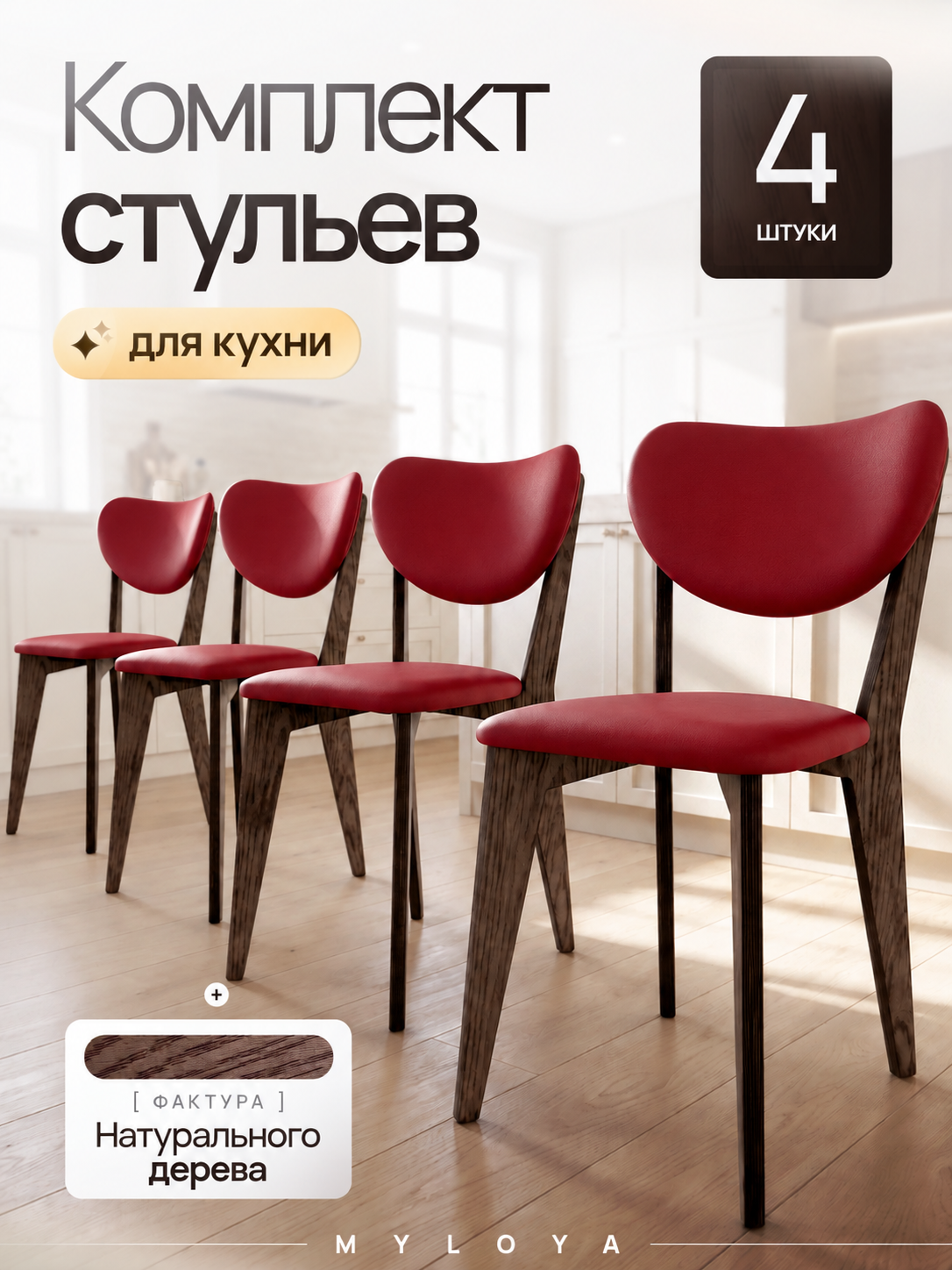 Комплект стульев для кухни, мягкие, сиденье и спинка из экокожи, красный, 4 шт