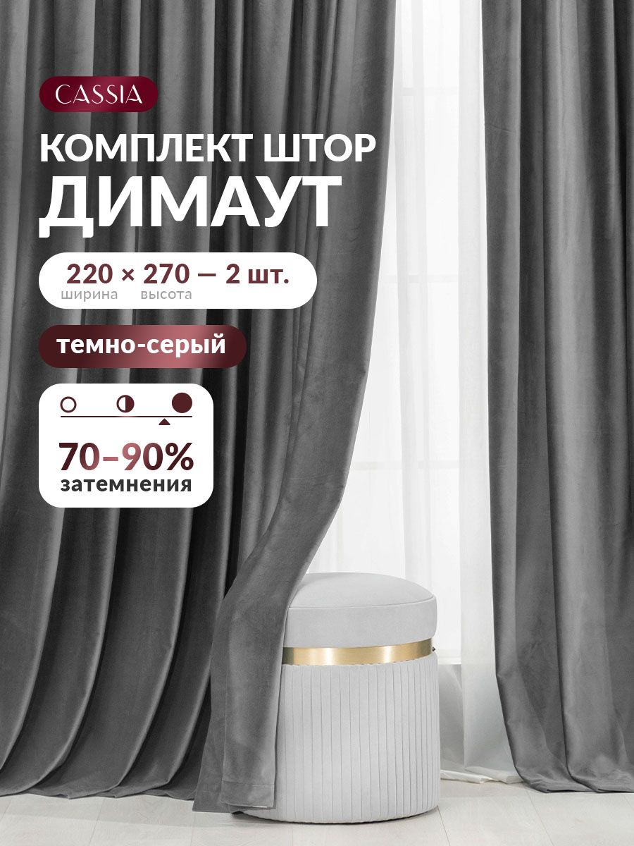CASSIA Шторы для комнаты "Валлуар" димаут, бархат, 270 высота * 220 ширина, темно-серые